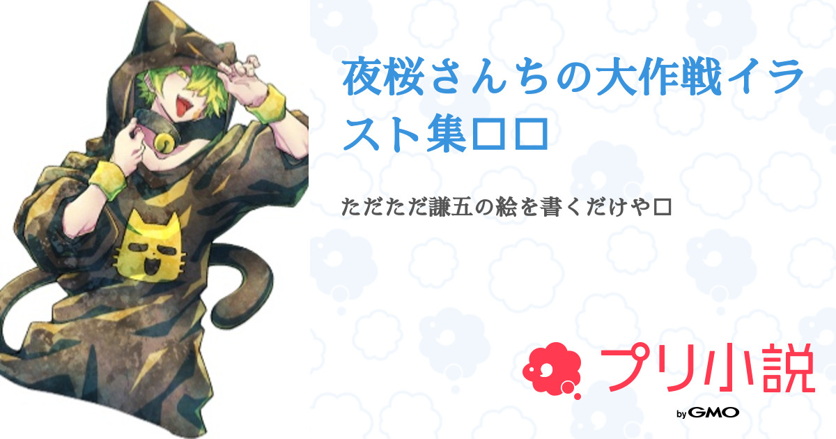 夜桜さんちの大作戦イラスト集🐈🟡 全43話 【連載中】（蓮🎧🤍さんの小説） 無料スマホ夢小説ならプリ小説 Bygmo